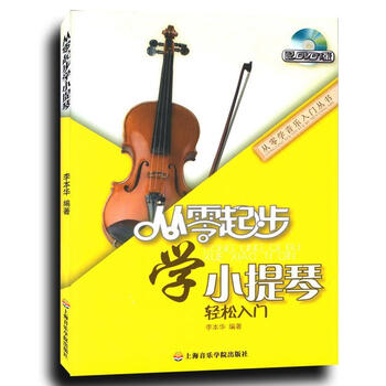 从零起步学小提琴 李本华【正版书】
