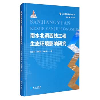 南水北调西线工程生态环境影响研究/三江源科学研究丛书
