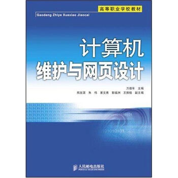 计算机维护与网页设计 万德年主编 作 书籍