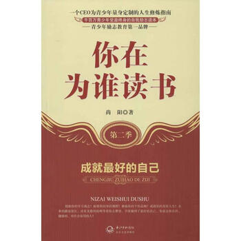 你在为谁读书(第2季):成就最好的自己