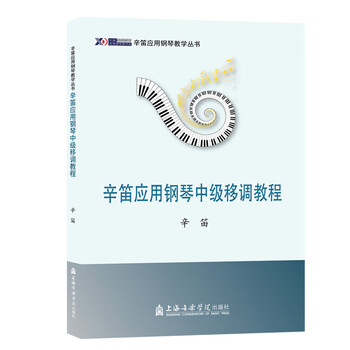 辛笛应用钢琴中级移调教程 辛笛  书籍