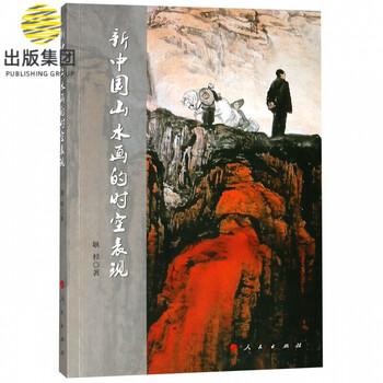 新中国山水画的时空表现
