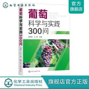 葡萄科学与实践300问
