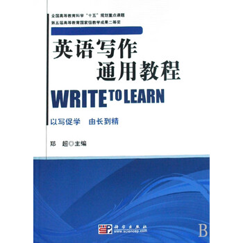 英语写作通用教程