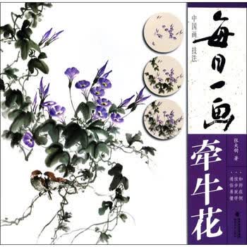 中国画技法:牵牛花/每日一画 张大钧 作 书籍