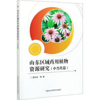 山东区域药用植物资源研究(中兽药篇)