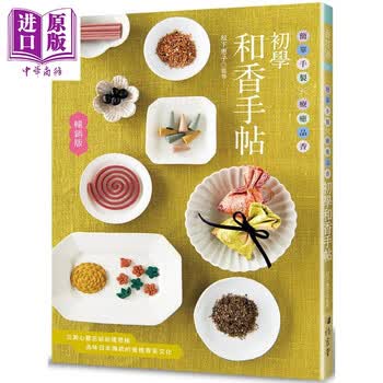 初学和香手帖 畅销版 简单手制 疗愈品香 港台原版 松下惠子 雅书堂
