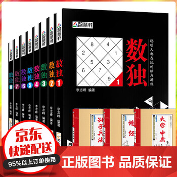 玩转数独全8册玩出聪明脑小学生入门初级智力开发题 越玩越聪明的数独游戏书逻辑推理数独填数书
