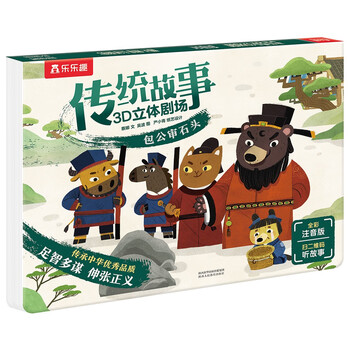 传统故事3D立体剧场：包公审石头 绘本立体书 传统文化教育启蒙书[3-6岁](中国环境标志产品 绿色印刷)