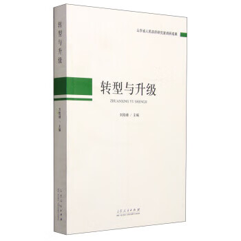 转型与升级【正版图书】