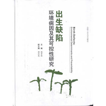 出生缺陷环境病因及其可控性研究