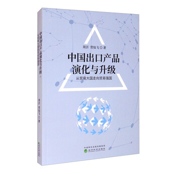 中国出口产品演化与升级：从贸易大国走向贸易强国