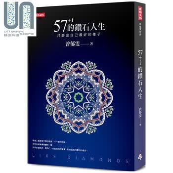 57+1的钻石人生 打磨出自己最好的样子 港台原版 珠宝诗人 曾郁雯 时报出版 励志散文