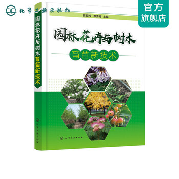 园林花卉与树木育苗新技术