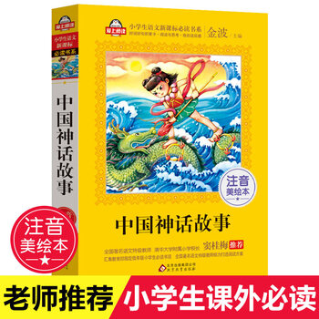 爱上阅读 小学生语文书系中国神话故事注音美绘本小学一二年级课外阅读6-7-8-9-10岁阅读