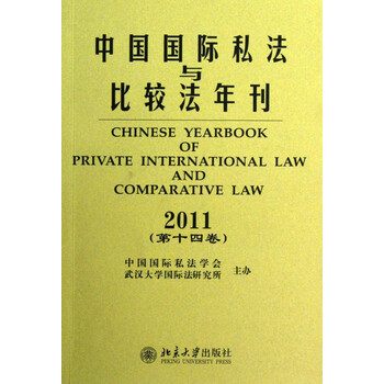 中国国际私法与比较法年刊(2011第14卷)