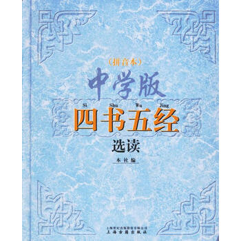 中学版四书五经选读【正版图书】