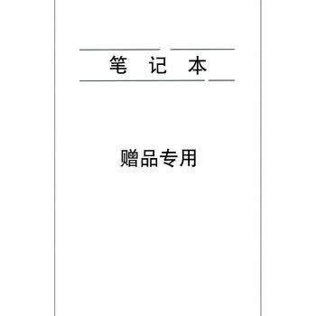 笔记本 赠品专用