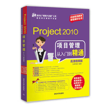Project 2010项目管理从入门到精通