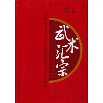 正版图书 武术汇宗(万籁声武学大观) 万籁声著,万士震编 北京体育大学出版社 97875644137