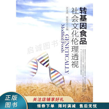 转基因食品社会文化伦理透视