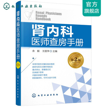肾内科医师查房手册（第2版）