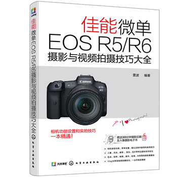 [正版图书]佳能微单EOS R5/R6摄影与~~拍摄技巧大全