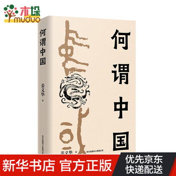 何谓中国