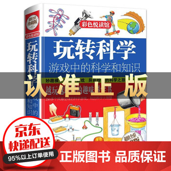 正版全6册 玩转科学小实验:游戏中的科学和知识+科学百科+疯狂的科学世界+思维风暴+左右脑开发书籍 玩转科学游戏中的科学和知识【单本】