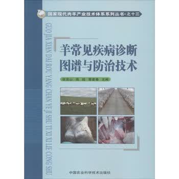 羊常见疾病诊断图谱与防治技术(13)