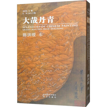 大哉丹青 陈洪绶卷 图书