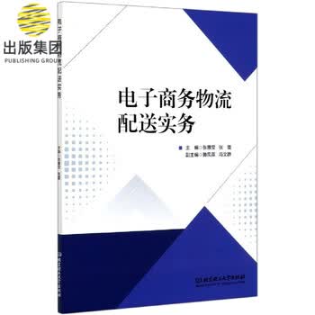 电子商务物流配送实务