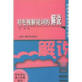 对电视解说词的解说 高峰