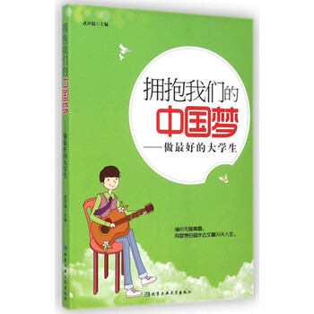 拥抱我们的中国梦--做最好的大学生