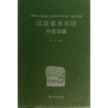 汉语泰米尔语分类词典