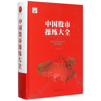 中国股市操练大全 中国华侨出版社 江河著