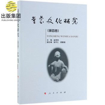 童蒙文化研究(第4卷)