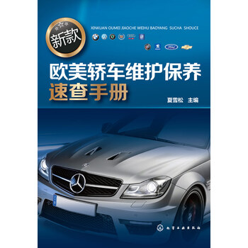 新款欧美轿车维护保养速查手册【正版图书】