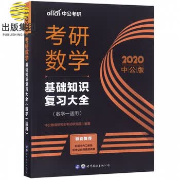 考研数学基础知识复习大全(数学1适用2020中公版)