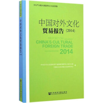 中国对外文化贸易报告.2014 书籍