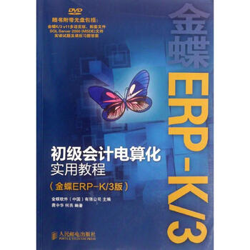 初级会计电算化实用教程(金蝶ERP-K/3版)