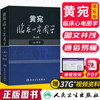 正版 黄宛临床心电图学 第6版 第六版 主编 陈新 9787117105996 人民卫生出版社