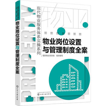 包邮：现代物业服务体系实系列--物业岗位设置与管理制度全案 建筑 物业管理企业职位设计  图书
