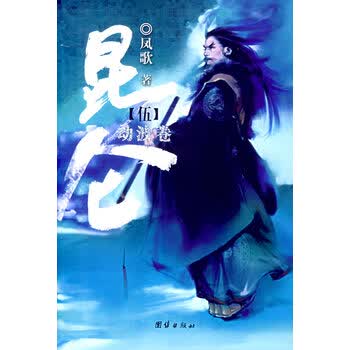 昆仑5:劫波卷