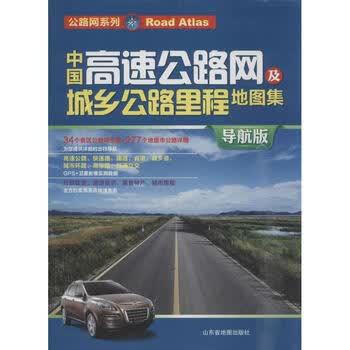 中国高速公路网及城乡公路里程地图集(导航版) 山东省地图出版社 编 作 书籍
