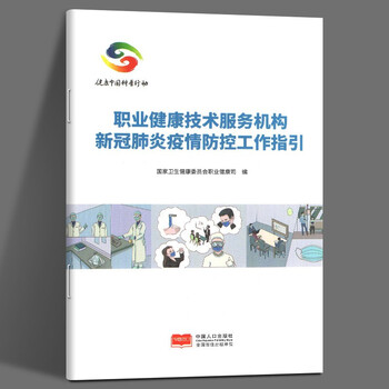 【当天发货】职业健康技术服务机构新冠肺炎疫情防控工作指引（漫画版） 中国人口出版社