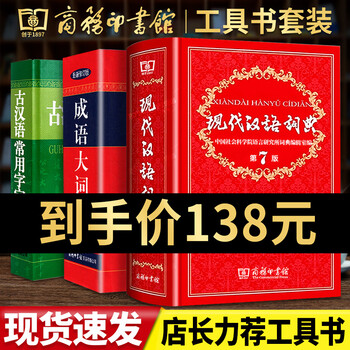 全3册 现代汉语词典第7版新版商务印书馆成语大词典古代汉语词典单色本 初中高中学生工具书字词典