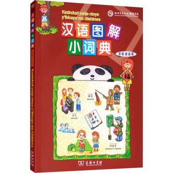 汉语图解小词典 基隆迪语版 图书