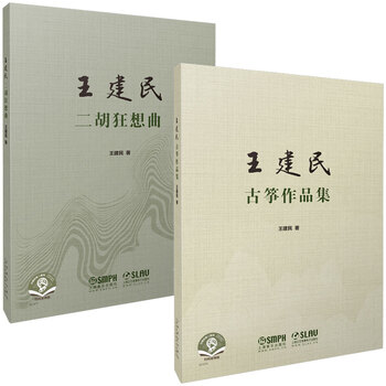 2册 王建民二胡狂想曲+王建民古筝作品集 王建民 著 扫码赠送音频 古筝书籍流行歌曲 古筝书籍 古筝