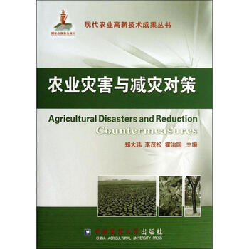 农业灾害与减灾对策